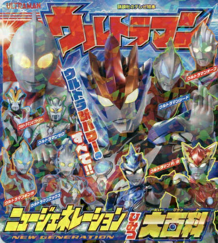 ウルトラマンニュージェネレーションひみつ