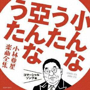 こころを捉えるメロディの達人、小林亜星。CMソングをはじめ、演歌・歌謡曲、アニメ、子どもの歌など幅広いジャンルの楽曲を手がけた小林亜星の仕事を網羅するCDシリーズ企画。本作は、コマーシャル・ソング編。 （C）RS