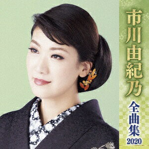 最新アーティスト全曲集、2020。市川由紀乃編。「雪恋華」「うたかたの女」「はぐれ花」他、収録。 （C）RS
