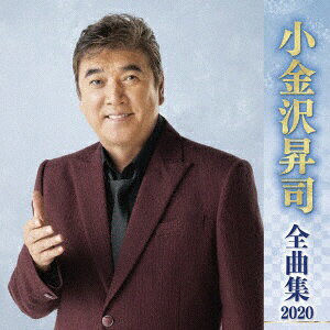 最新アーティスト全曲集、2020。小金沢昇司編。「青春の忘れもの」「雨の交差点」「おぼえていますか」他、収録。 （C）RS