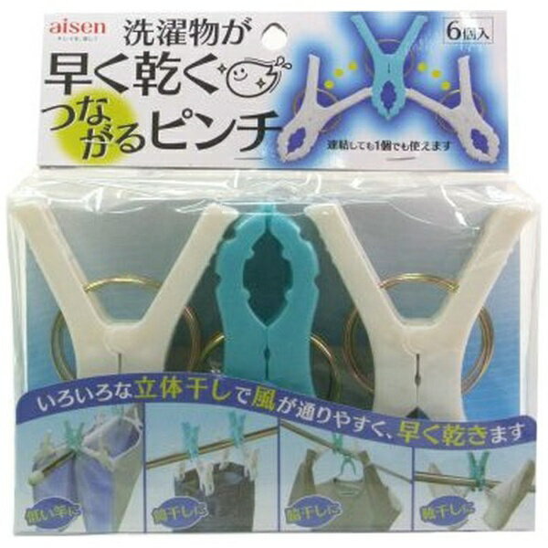 便利な連結タイプのピンチピンチを連結すると低い竿でもシーツが干せる！