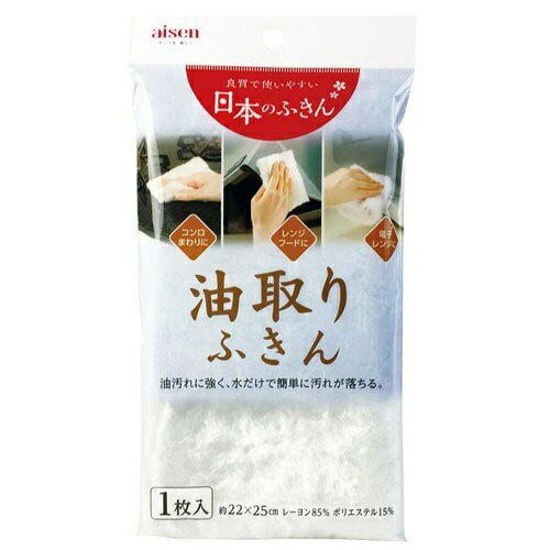 油汚れに最適なふきん油汚れに強く、水拭きだけで簡単に油汚れが落ちます。拭き取った汚れもすぐ落ちる清潔なふきんです。