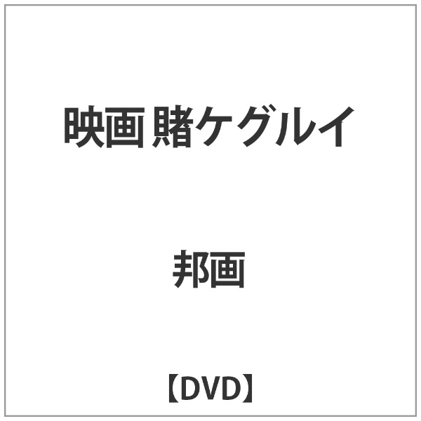 河本ほむら原作、尚村透作画、月刊「ガンガンJOKER」（スクウェア・エニックス刊）で好評連載中の大ヒットコミック「賭ケグルイ」。スピンオフも数多く発表されそのシリーズ累計部数は500万部を突破。また2018年1月には実写ドラマ化され、その個...