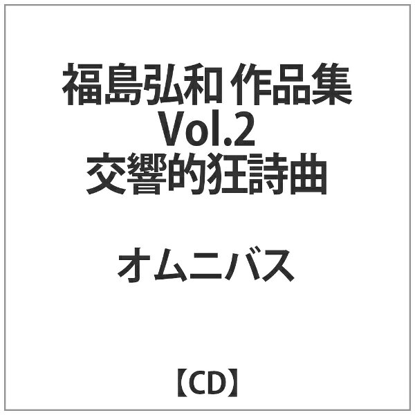 （V．A．）/ 福島弘和/ 作品集 Vol．2 交響的狂詩曲