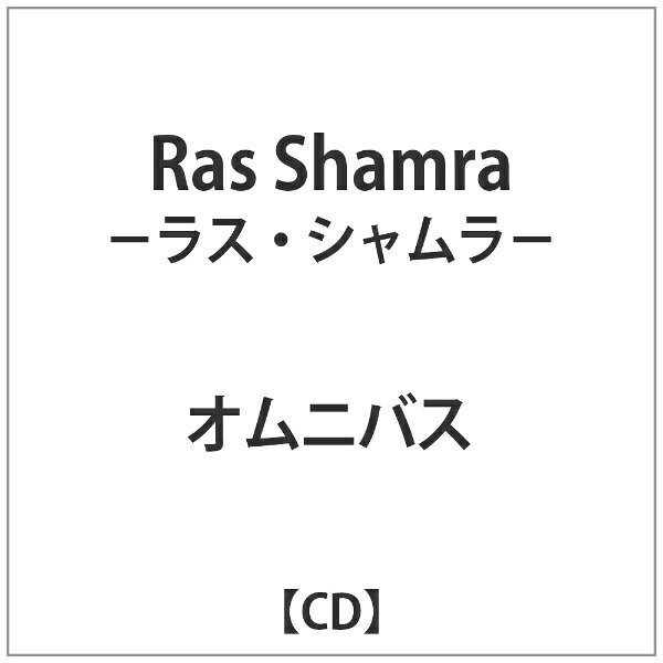 （V．A．）/ Ras Shamra ラス・シャムラ