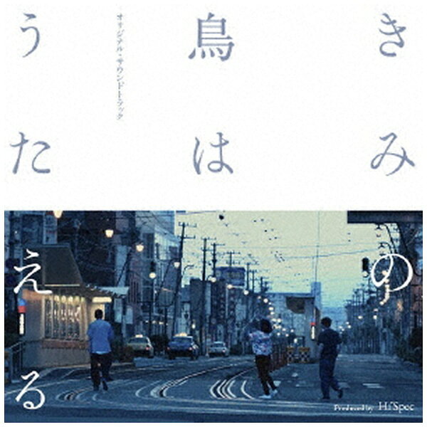 三宅唱監督 柄本佑×石橋静河×染谷将太 『きみの鳥はうたえる』のオリジナル・サウンドトラックが発売。2019年第73回毎日映画コンクールにて＜音楽賞＞を受賞したHi’Specによる劇伴音楽作品。 （C）RS