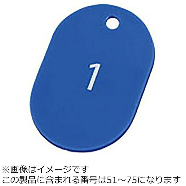番号札51〜75番（25枚）のセットです。再生スチロール樹脂製で、青色の番号札です。お店やホテル、旅館などで幅広く活用できます。大きさは40×60mmで、穴径は4mmです。