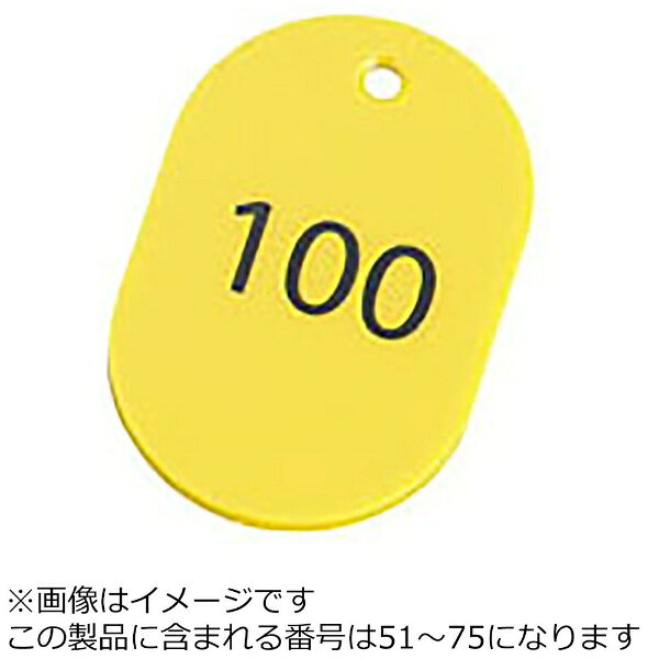 さまざまな場面で活躍する番号札（51〜75）■4mmの穴付き　フックにかけたりできるので便利です。