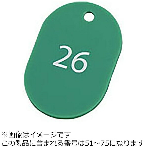 さまざまな場面で活躍する番号札（51〜75）■4mmの穴付き　フックにかけたりできるので便利です。