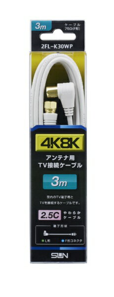 4K8K対応2.5Cケーブル(白)