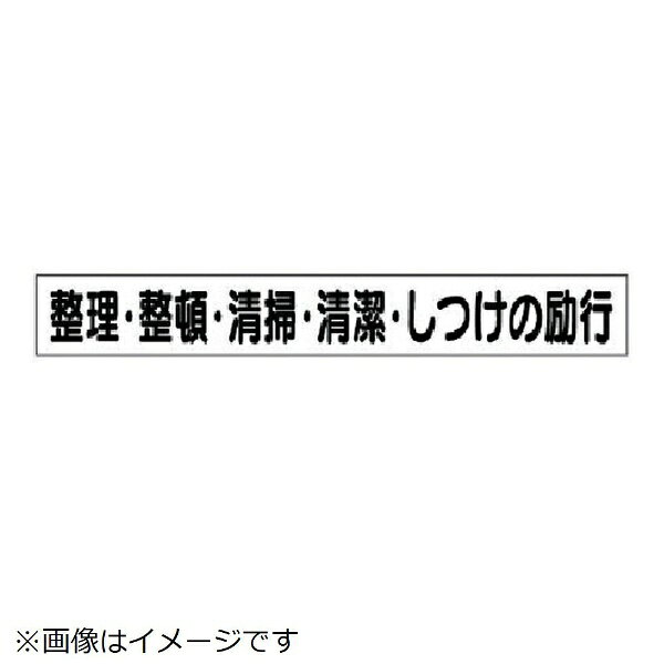 ■ミニスーパーフラット掲示板専用のマグネットシートです。■寸法(mm)：70×520×0.8厚■内容：整理・整頓・清掃・清潔・しつけの励行■寸法(mm)：70×520×0.8厚■内容：整理・整頓・清掃・清潔・しつけの励行■ゴムマグネット