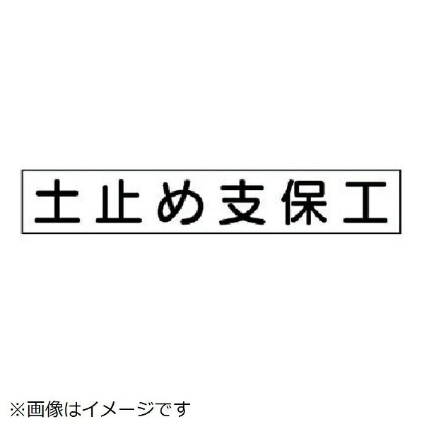 ■スーパーフラット掲示板専用のマグネットシートです。■摘要：大・中・小サイズ共用■寸法(mm)：40×240×0.8厚■内容：土止め支保工■寸法(mm)：40×240×0.8厚■内容：土止め支保工■ゴムマグネット