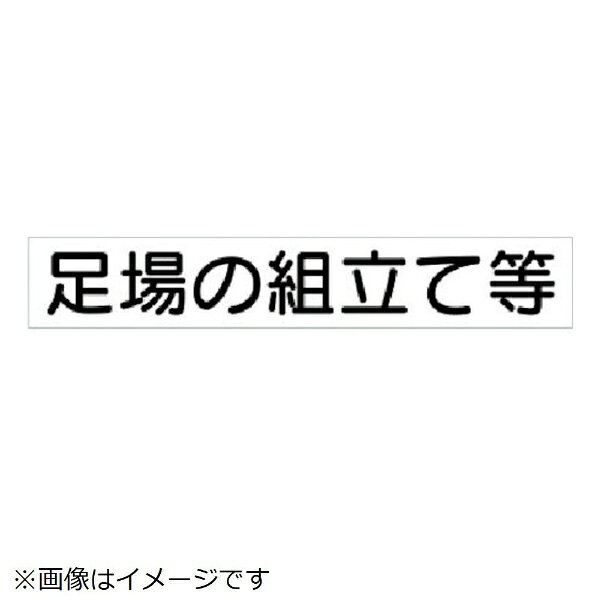 ■スーパーフラット掲示板専用のマグネットシートです。■摘要：大・中・小サイズ共用■寸法(mm)：40×240×0.8厚■内容：足場の組立て等■内容：足場の組立て等■寸法(mm)：40×240×0.8厚■ゴムマグネット