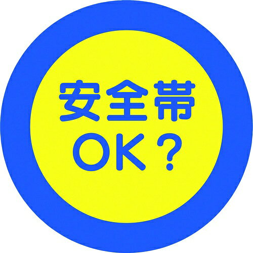 ■服装チェックミラー308-16専用表示ステッカーです。■工事現場、工場等での服装チェックに。■表示内容：安全帯OK？■取付仕様：シール粘着■縦(mm)：105φ■縦×横(mm)：105φ■308-16用表示ステッカー■PVCステッカー■服...