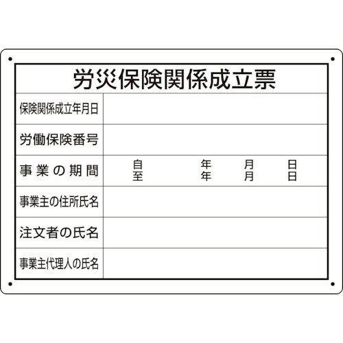 ■工事現場に必要な法令許可内容を掲示する標識です。■[建設業の許可票][労災保険関係成立票]の掲示寸法規格が緩和された事に伴い法令関係標識が小さく表示（25×35cm以上）できるようになりました。■工事現場の仮囲いへの掲示に■摘要：穴4スミ...