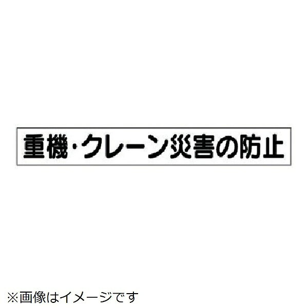 ■ミニスーパーフラット掲示板専用のマグネットシートです。■寸法(mm)：45×340×0.8厚■内容：重機・クレーン災害の防止■寸法(mm)：45×340×0.8厚■内容：重機・クレーン災害の防止■ゴムマグネット