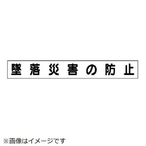 ■ミニスーパーフラット掲示板専用のマグネットシートです。■寸法(mm)：45×340×0.8厚■内容：墜落災害の防止■寸法(mm)：45×340×0.8厚■内容：墜落災害の防止■ゴムマグネット