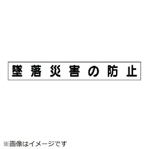■ミニスーパーフラット掲示板専用のマグネットシートです。■寸法(mm)：70×520×0.8厚■内容：墜落災害の防止■内容：墜落災害の防止■寸法(mm)：70×520×0.8厚■ゴムマグネット