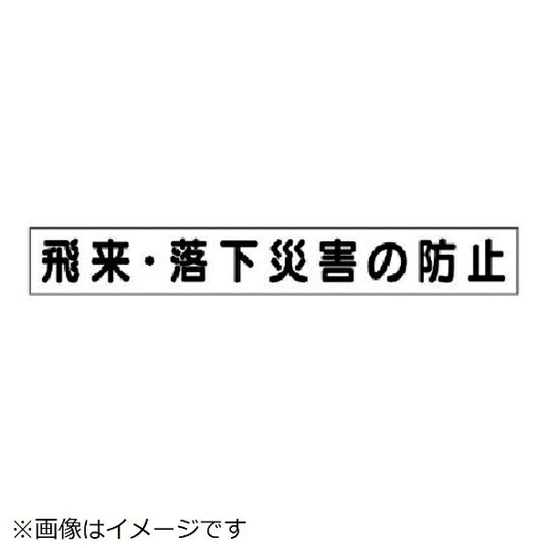 ■ミニスーパーフラット掲示板専用のマグネットシートです。■寸法(mm)：45×340×0.8厚■内容：飛来・落下災害の防止■内容：飛来・落下災害の防止■寸法(mm)：45×340×0.8厚■ゴムマグネット