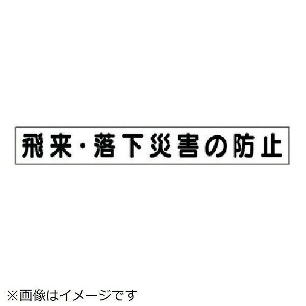 ■ミニスーパーフラット掲示板専用のマグネットシートです。■寸法(mm)：70×520×0.8厚■内容：飛来・落下災害の防止■寸法(mm)：70×520×0.8厚■内容：飛来・落下災害の防止■ゴムマグネット