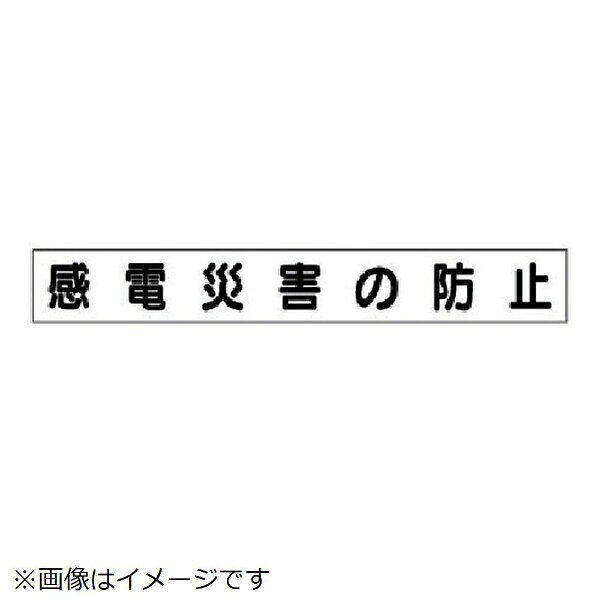 ■ミニスーパーフラット掲示板専用のマグネットシートです。■寸法(mm)：45×340×0.8厚■内容：感電災害の防止■寸法(mm)：45×340×0.8厚■内容：感電災害の防止■ゴムマグネット