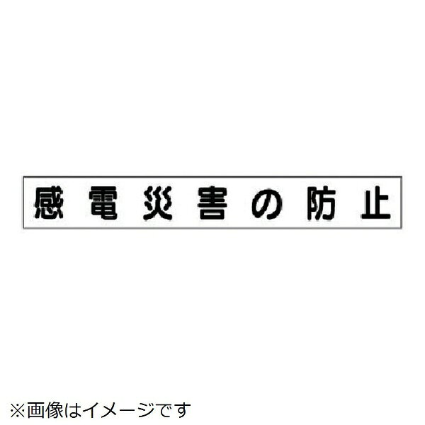 ■ミニスーパーフラット掲示板専用のマグネットシートです。■寸法(mm)：70×520×0.8厚■内容：感電災害の防止■内容：感電災害の防止■寸法(mm)：70×520×0.8厚■ゴムマグネット
