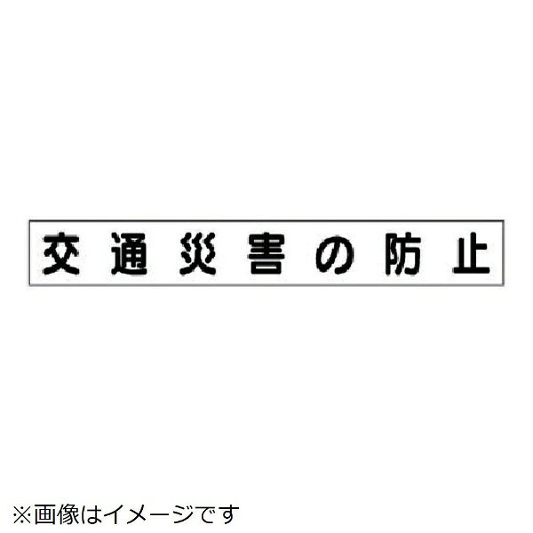 ■ミニスーパーフラット掲示板専用のマグネットシートです。■寸法(mm)：45×340×0.8厚■内容：交通災害の防止■寸法(mm)：45×340×0.8厚■内容：交通災害の防止■ゴムマグネット