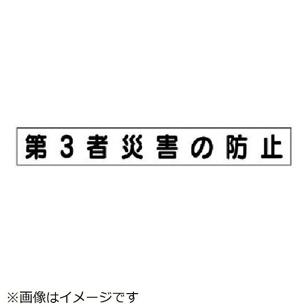 ■ミニスーパーフラット掲示板専用のマグネットシートです。■寸法(mm)：45×340×0.8厚■内容：第三者災害の防止■内容：第三者災害の防止■寸法(mm)：45×340×0.8厚■ゴムマグネット