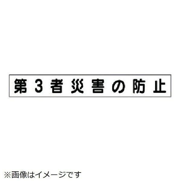 ■ミニスーパーフラット掲示板専用のマグネットシートです。■寸法(mm)：70×520×0.8厚■内容：第三者災害の防止■寸法(mm)：70×520×0.8厚■内容：第三者災害の防止■ゴムマグネット