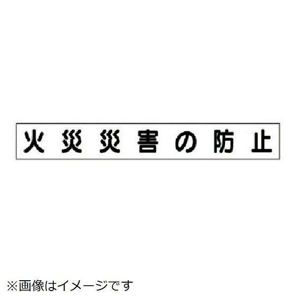 ■ミニスーパーフラット掲示板専用のマグネットシートです。■寸法(mm)：45×340×0.8厚■内容：火災災害の防止■内容：火災災害の防止■寸法(mm)：45×340×0.8厚■ゴムマグネット