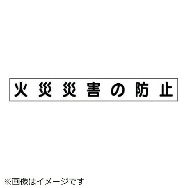 ■ミニスーパーフラット掲示板専用のマグネットシートです。■寸法(mm)：70×520×0.8厚■内容：火災災害の防止■寸法(mm)：70×520×0.8厚■内容：火災災害の防止■ゴムマグネット