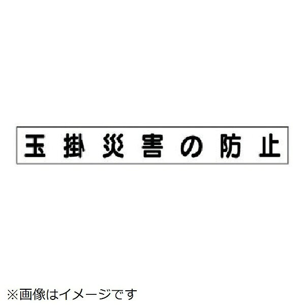 ■ミニスーパーフラット掲示板専用のマグネットシートです。■寸法(mm)：70×520×0.8厚■内容：玉掛災害の防止■内容：玉掛災害の防止■寸法(mm)：70×520×0.8厚■ゴムマグネット