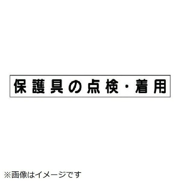 ■ミニスーパーフラット掲示板専用のマグネットシートです。■寸法(mm)：45×340×0.8厚■内容：保護具の点検・着用■内容：保護具の点検・着用■寸法(mm)：45×340×0.8厚■ゴムマグネット
