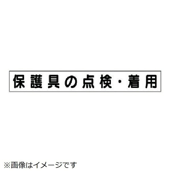 ■ミニスーパーフラット掲示板専用のマグネットシートです。■寸法(mm)：70×520×0.8厚■内容：保護具の点検・着用■寸法(mm)：70×520×0.8厚■内容：保護具の点検・着用■ゴムマグネット