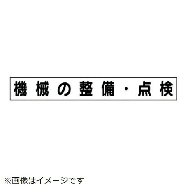 ■ミニスーパーフラット掲示板専用のマグネットシートです。■寸法(mm)：70×520×0.8厚■内容：機械の整備・点検■内容：機械の整備・点検■寸法(mm)：70×520×0.8厚■ゴムマグネット