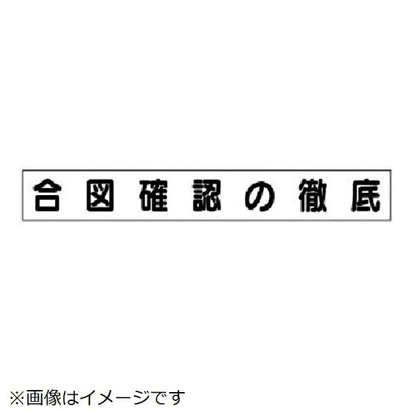 ■ミニスーパーフラット掲示板専用のマグネットシートです。■寸法(mm)：45×340×0.8厚■内容：合図確認の徹底■寸法(mm)：45×340×0.8厚■内容：合図確認の徹底■ゴムマグネット