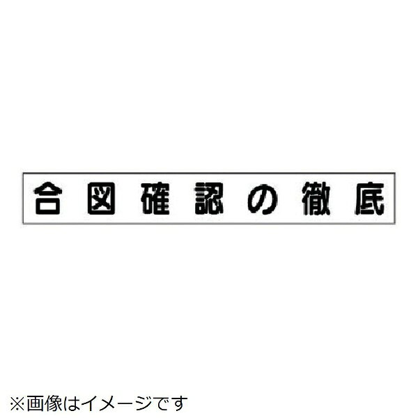 ■ミニスーパーフラット掲示板専用のマグネットシートです。■寸法(mm)：70×520×0.8厚■内容：合図確認の徹底■内容：合図確認の徹底■寸法(mm)：70×520×0.8厚■ゴムマグネット