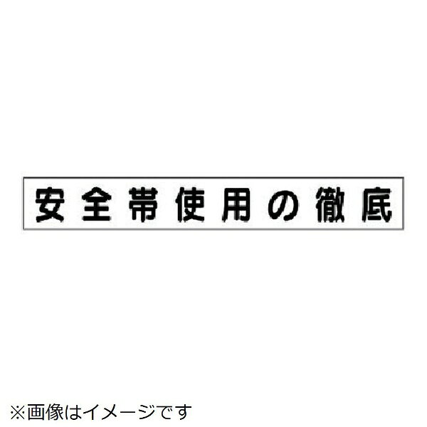 ■ミニスーパーフラット掲示板専用のマグネットシートです。■寸法(mm)：70×520×0.8厚■内容：安全帯使用の徹底■内容：安全帯使用の徹底■寸法(mm)：70×520×0.8厚■ゴムマグネット