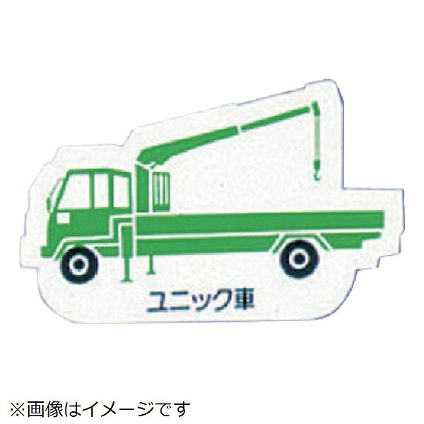 ■鉄製掲示板の現場配置図に貼り付ける重機車両のマグネットシートです。■色：緑■寸法(mm)：左右約80■内容：ユニック車■内容：ユニック車■寸法(mm)：左右約80■色：緑■ゴムマグネット