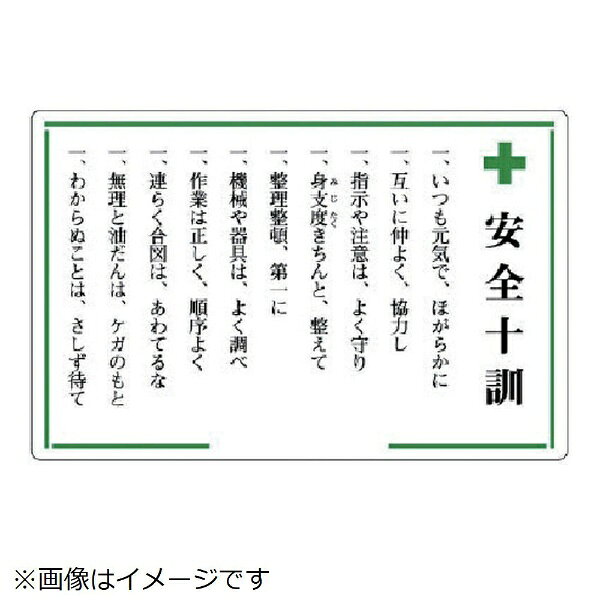 ■現場必携の安全作業の鉄則、安全十訓を記載した表示板です。■摘要：穴上3・下2■寸法(mm)：600×900×1.2厚■内容：+安全十訓1、いつも元気で、ほがらかに・・・・■内容：+安全十訓1、いつも元気で、ほがらかに・・・・■寸法(mm)...