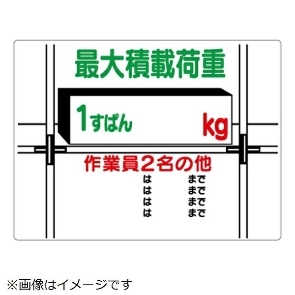 ■荷重制限に関する注意喚起標識です。■摘要：穴4スミ■寸法(mm)：450×600×1厚■内容：最大積載荷重1すぱん○kg■内容：最大積載荷重1すぱん○kg■寸法(mm)：450×600×1厚■エコユニボード