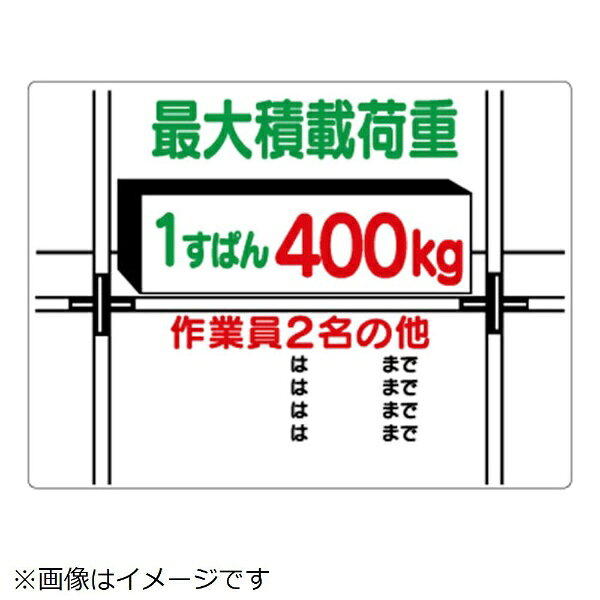 ■荷重制限に関する注意喚起標識です。■摘要：穴4スミ■寸法(mm)：450×600×1厚■内容：最大積載荷重1すぱん400kg■寸法(mm)：450×600×1厚■内容：最大積載荷重1すぱん400kg■エコユニボード