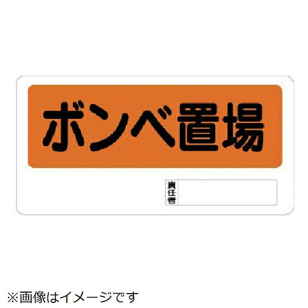 ■置場表示がされた標識です。■分別区分けに最適です。■摘要：穴4スミ■寸法(mm)：300×600×1厚■内容：ボンベ置■寸法(mm)：300×600×1厚■内容：ボンベ置■エコユニボード