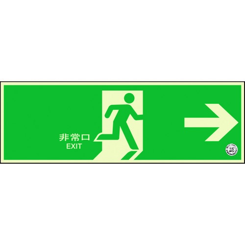 ■（財）日本消防設備安全センター認定品です。■長時間発光で火災停電時の避難誘導に効果を発揮します。■避難誘導用の標識です。■壁面・扉設置用です。■取付仕様：両面テープ■縦(mm)：120■表示内容：右矢印(中輝度蓄光)■横(mm)：360■...