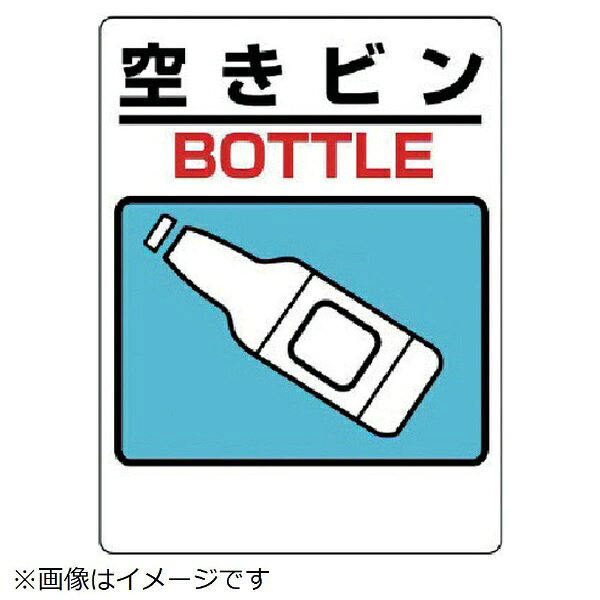■廃棄物分別用の汎用標識です。■摘要：4.2mmФ穴4スミ■寸法(mm)：600×450×1厚■内容：空きビン・BOTTLE■内容：空きビン・BOTTLE■寸法(mm)：600×450×1厚■エコユニボード