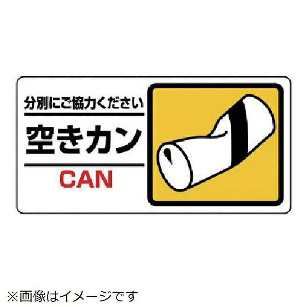 ■廃棄物分別用の汎用標識です。■摘要：穴4スミ■寸法(mm)：150×300×1厚■内容：分別にご協力ください・空きカン・CAN■内容：分別にご協力ください・空きカン・CAN■寸法(mm)：150×300×1厚■エコユニボード