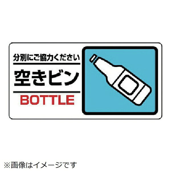 ■廃棄物分別用の汎用標識です。■摘要：穴4スミ■寸法(mm)：150×300×1厚■内容：分別にご協力ください・空きビン・BOTTLE■寸法(mm)：150×300×1厚■内容：分別にご協力ください・空きビン・BOTTLE■エコユニボード