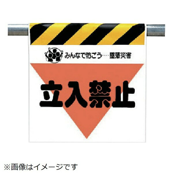 ■蛍光色（三角部分）が目立って注意を喚起。■着脱が簡単なマジックテープ式■摘要：三角部蛍光印刷・裏面マジックテープ付■内容：立入禁止■内容：立入禁止■シート寸法(mm)：600×450×0.35厚■ビニールターポリン