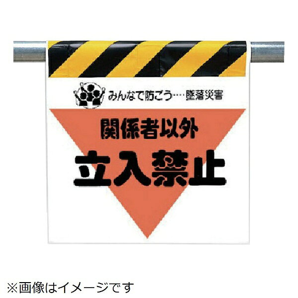 ■蛍光色（三角部分）が目立って注意を喚起。■着脱が簡単なマジックテープ式■摘要：三角部蛍光印刷・裏面マジックテープ付■内容：関係者以外立入禁止■内容：関係者以外立入禁止■シート寸法(mm)：600×450×0.35厚■ビニールターポリン