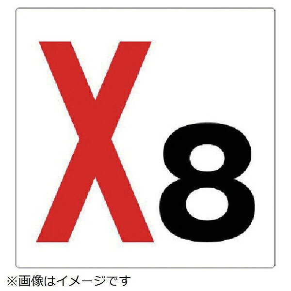 ■建屋などの通り芯上に掲示する表示板です。■摘要：4.2mmФ穴4スミ■寸法(mm)：300×300×2厚■内容：X8■寸法(mm)：300×300×2厚■内容：X8■エコユニボード